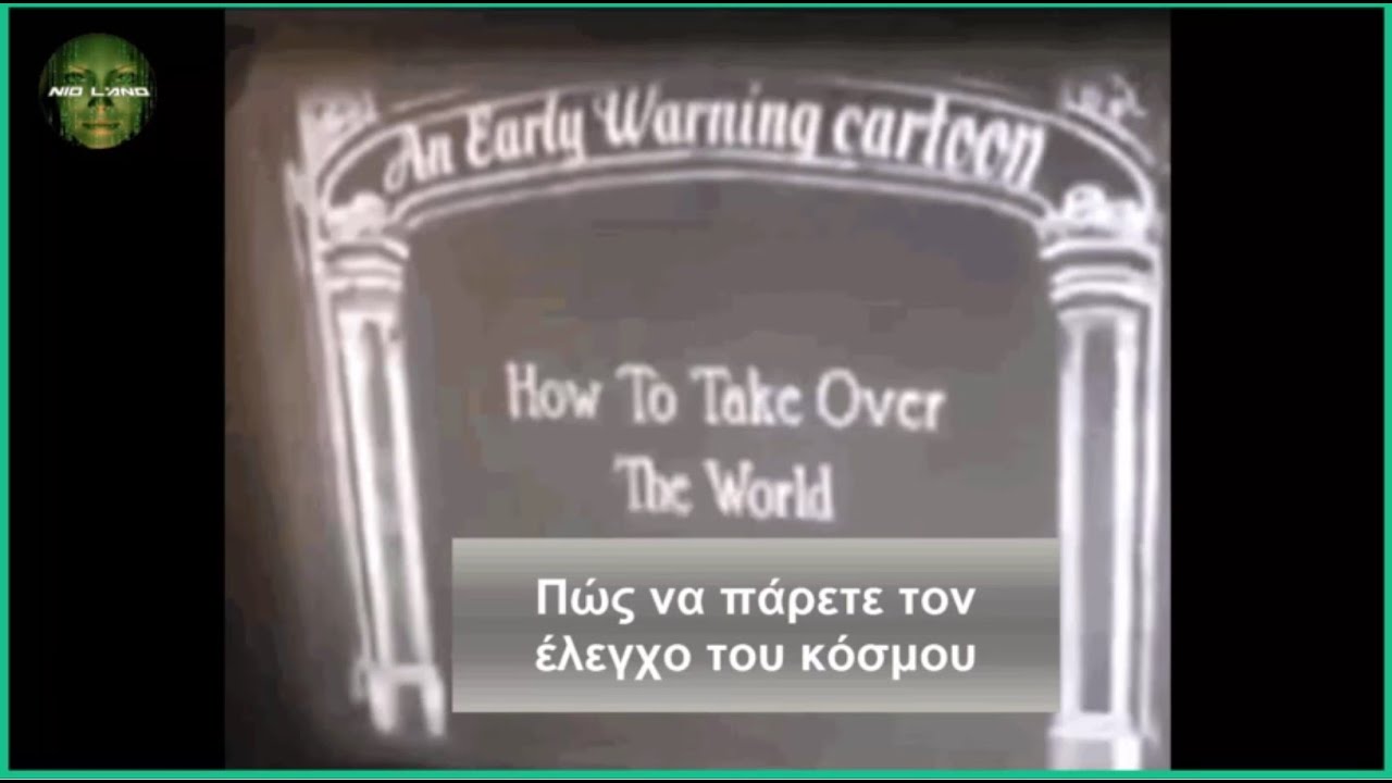 ΠΩΣ ΝΑ ΠΑΡΕΤΕ ΤΟΝ ΕΛΕΓΧΟ ΤΟΥ ΚΟΣΜΟΥ - ΚΑΡΤΟΥΝ 1920 (Σύνδεσμος) - YouTube