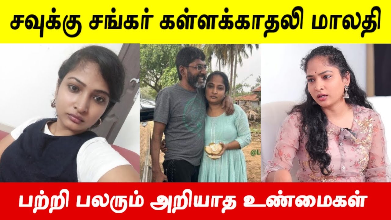 சவுக்கு சங்கருக்காக சொந்த கணவரையே விரட்டி விட்ட மாலதி பற்றி பலரும் அறியாத உண்மைகள் - YouTube