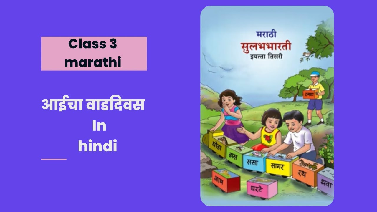 आईचा वाडदिवस ।। मराठी सुलभ भारती ।।Marathi sulabh bharti।।class 3 ...
