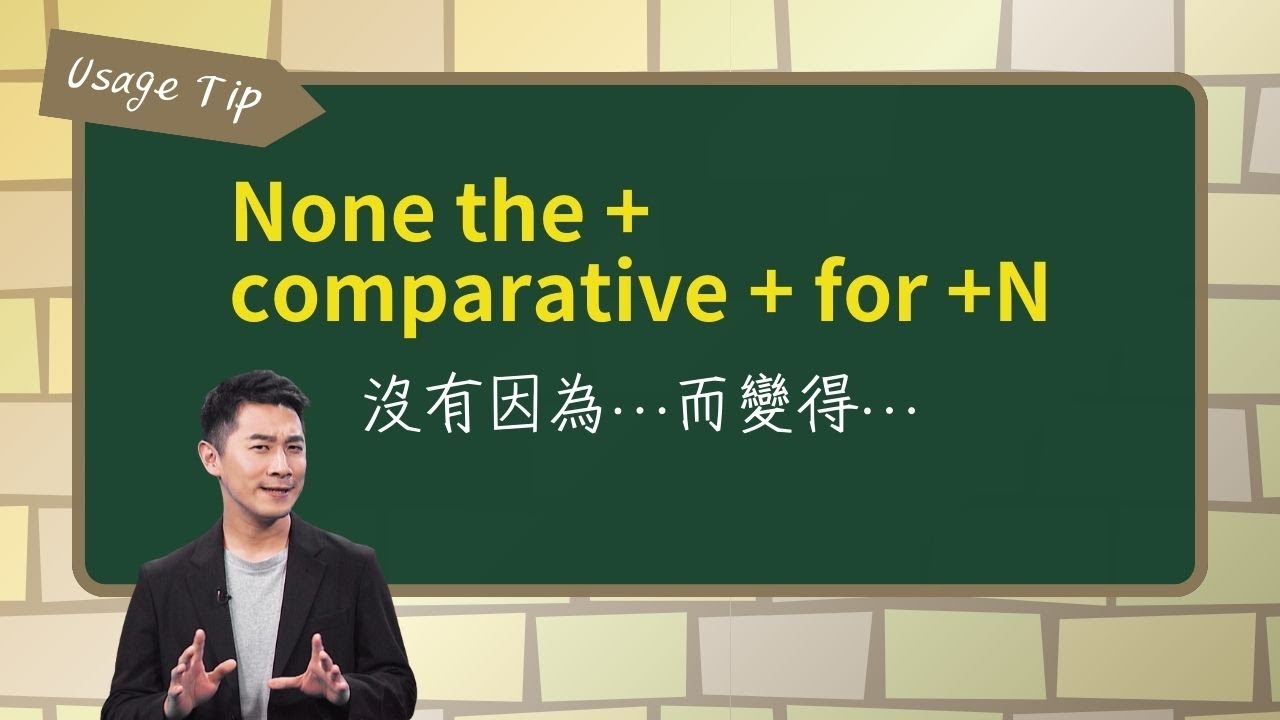 None the + comparative + for + N 沒有因為... 而變得... ｜文法秘笈 Usage Tip｜空中英語教室 ...