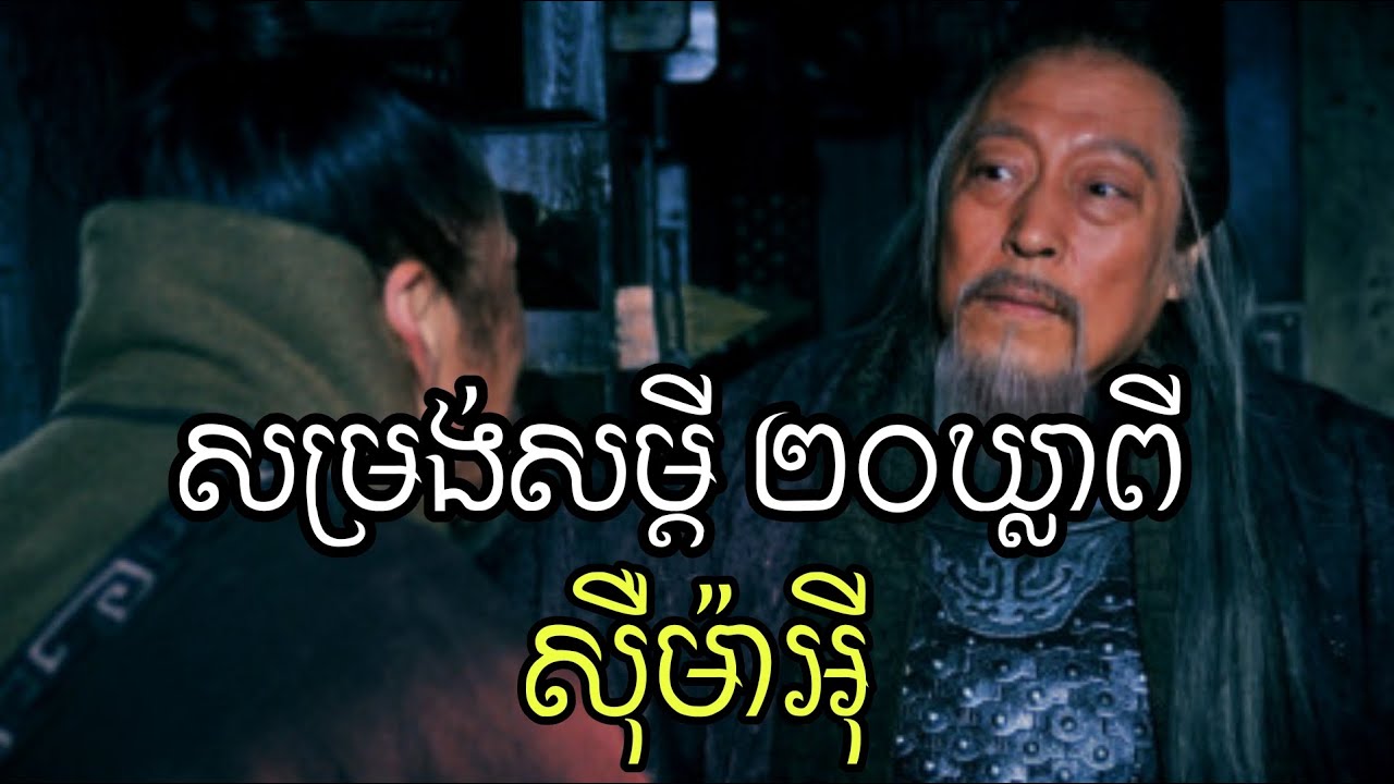 សម្រង់សម្ដី២០ឃ្លាពីស៊ឺម៉ាអ៊ី បង្កប់អត្ថន័យអំពីភាពអត់ធ្មត់តស៊ូ - Sima Yi ...