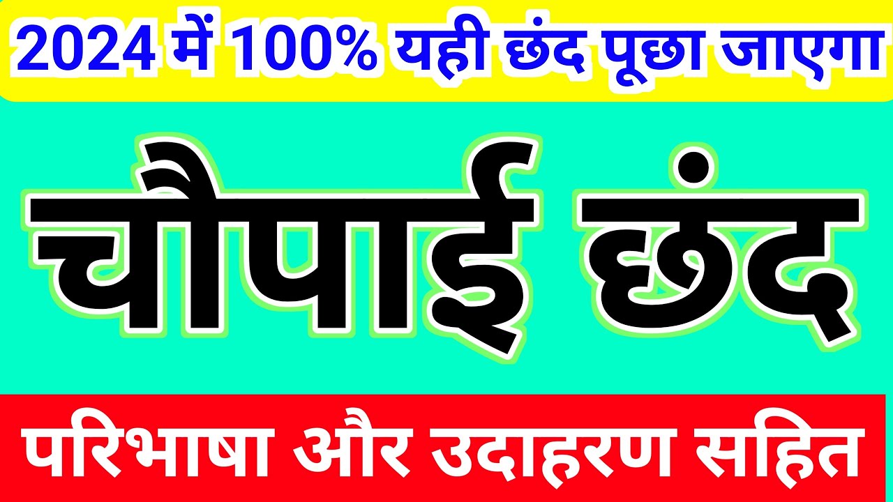 चौपाई छंद की परिभाषा उदाहरण सहित || Chaupai Chhand || by Ankur Yadav ...