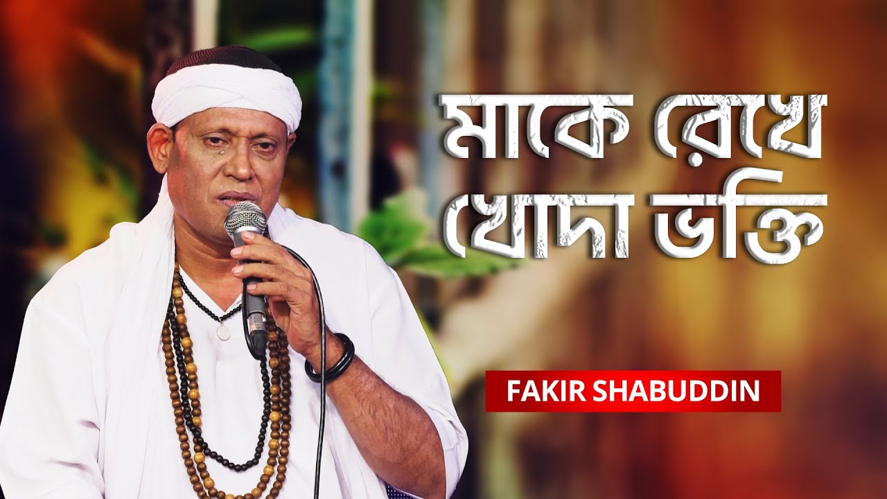 Ma Ke Rekhe Khoda Vokti | মাকে রেখে খোদা ভক্তি | Fakir Shabuddin - YouTube