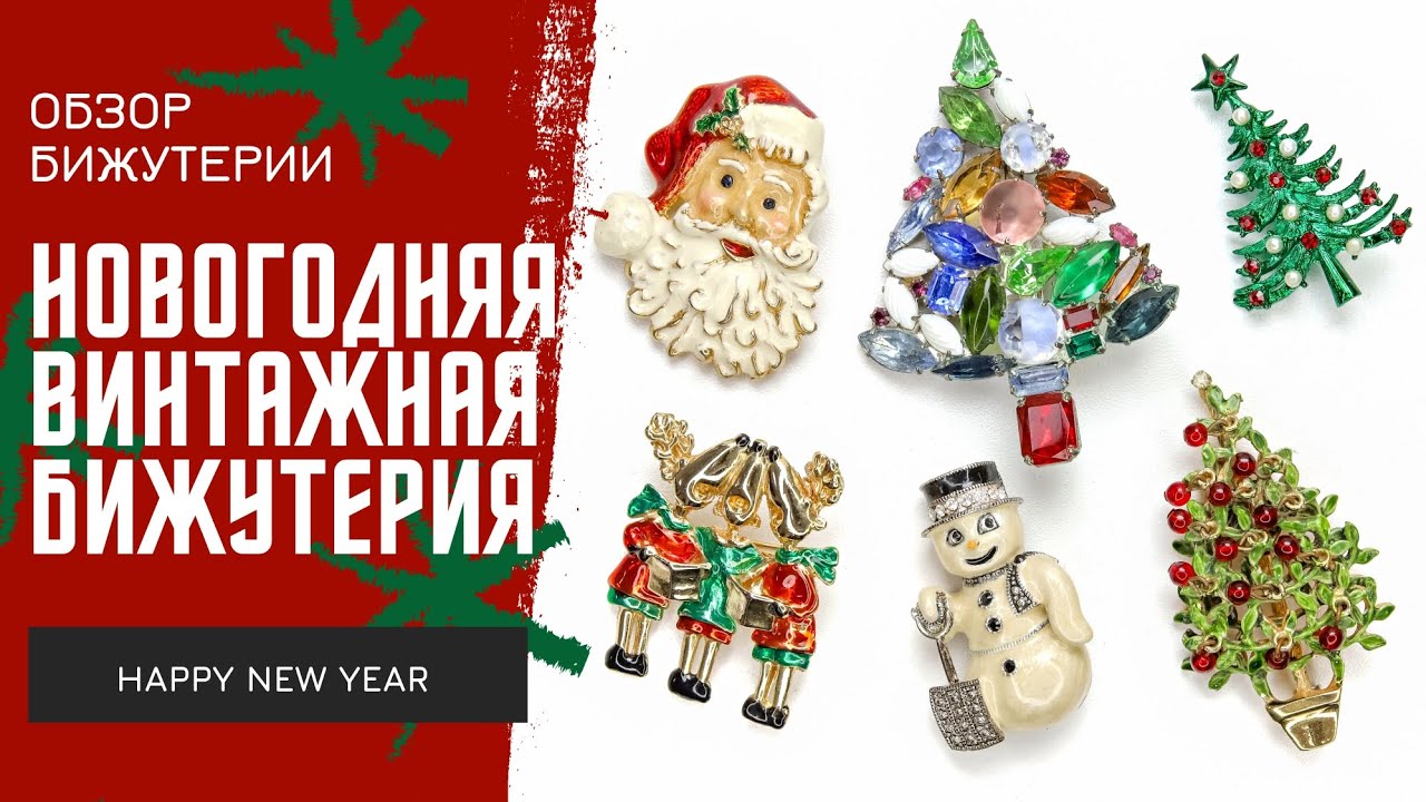 Новогодние винтажные броши | Eisenberg, Original by Robert, Mylu ...