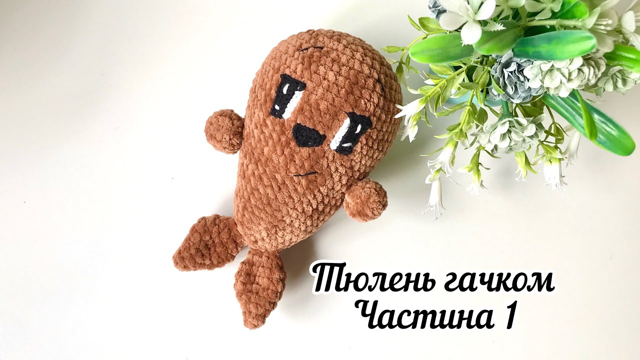 Тюлень гачком амігурумі Безкоштовна схема вязання Частина 1 Тіло