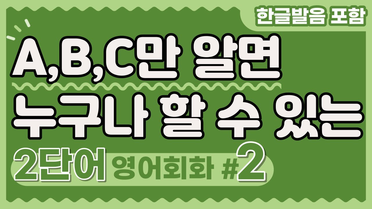 2단어 영어 회화 2 기초영어회화 초보영어회화 생활영어회화 영어반복듣기 한글발음 영어반복듣기 영어흘려듣기 Abc만 알면 Youtube