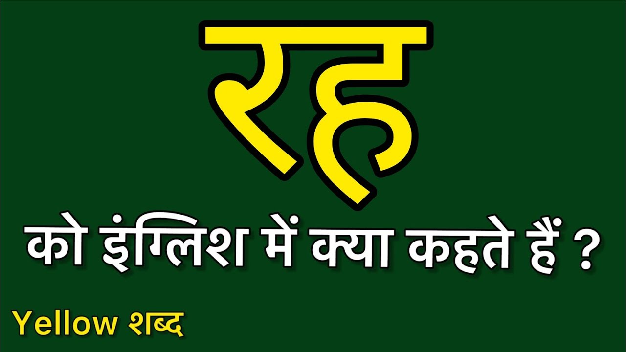 Rah ko english mein kya kahate hain | Rah ki meaning | Rah ki spelling ...