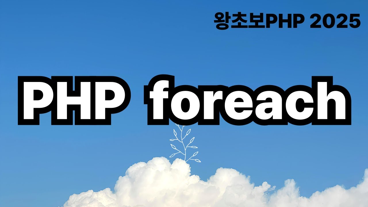25. PHP foreach문 / 왕초보PHP2025 - YouTube