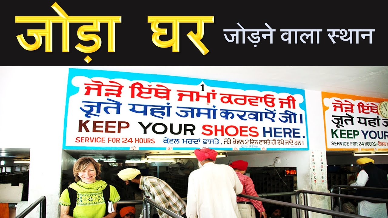 गुरुद्वारा साहिब में जोड़ा घर का अर्थ - Meaning Of Joda Ghar (Shoe ...