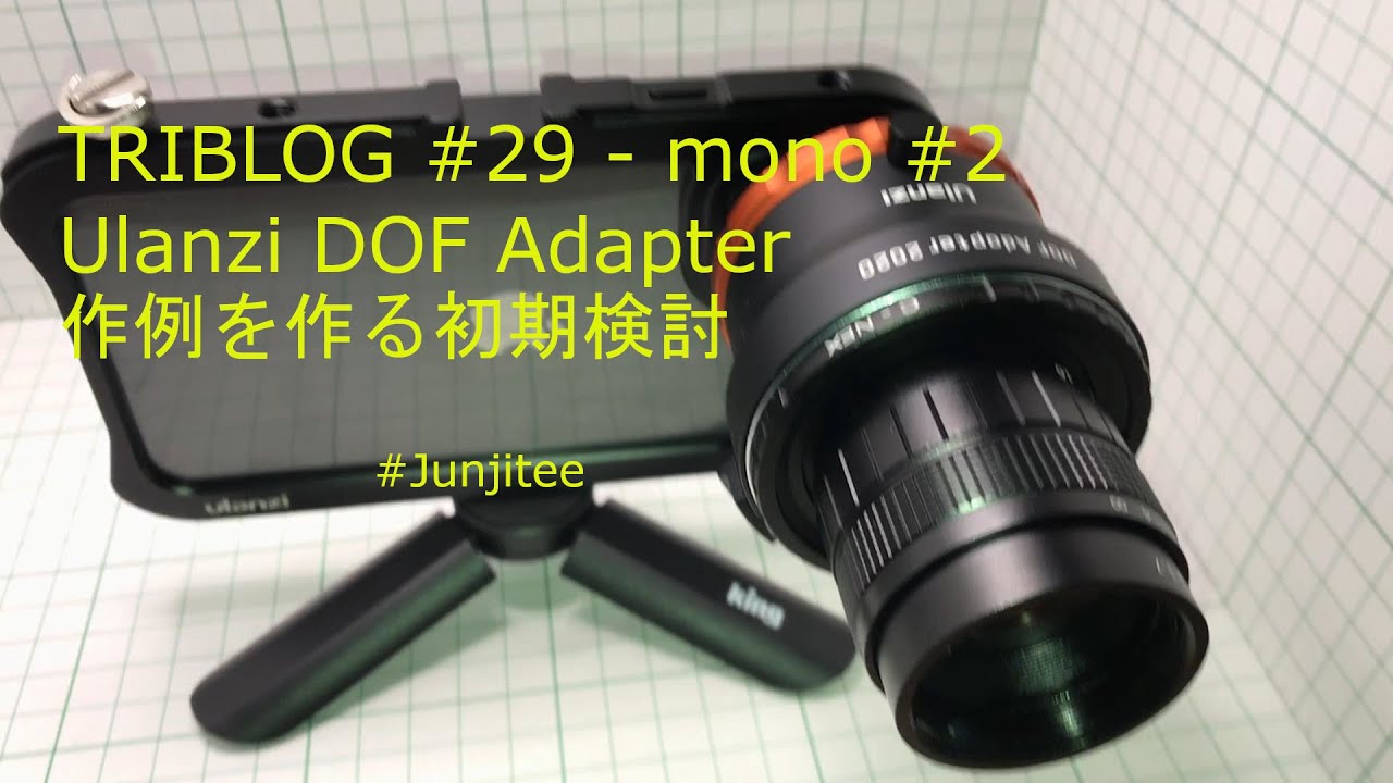 TRIBLOG #29 Ulanzi DOF Adapter 作例を作る初期検討 - YouTube