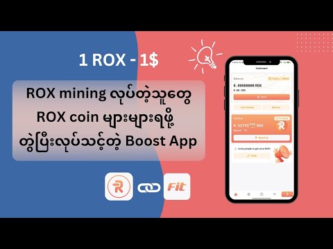 ROX mining မှာများများရဖို့တွဲလုပ်သင့်တဲ့ Boost app? - YouTube