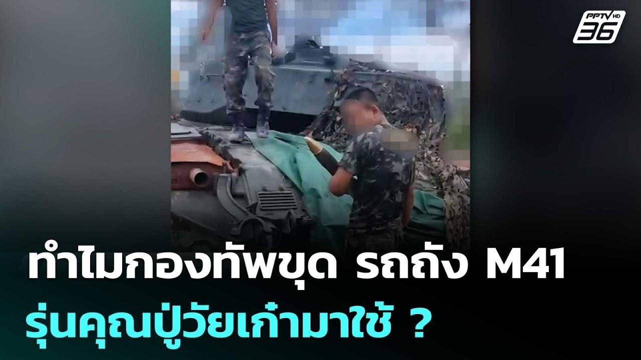 ทำไมกองทัพขุด รถถัง M41 รุ่นคุณปู่วัยเก๋ามาใช้ ? - พบผ่านรัฐประหารมา ...