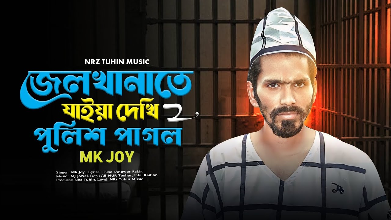 জেলখানাতে যাইয়া দেখি পুলিশ পাগল 2 | Mk Joy | Jel Khanate Jaiya Dekhi Police Pagol Viral Song ...