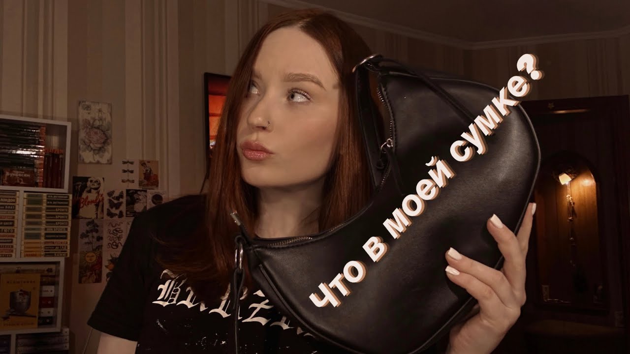 Что в моей сумке? Что ношу с собой, незаменимые вещи 👜 - YouTube