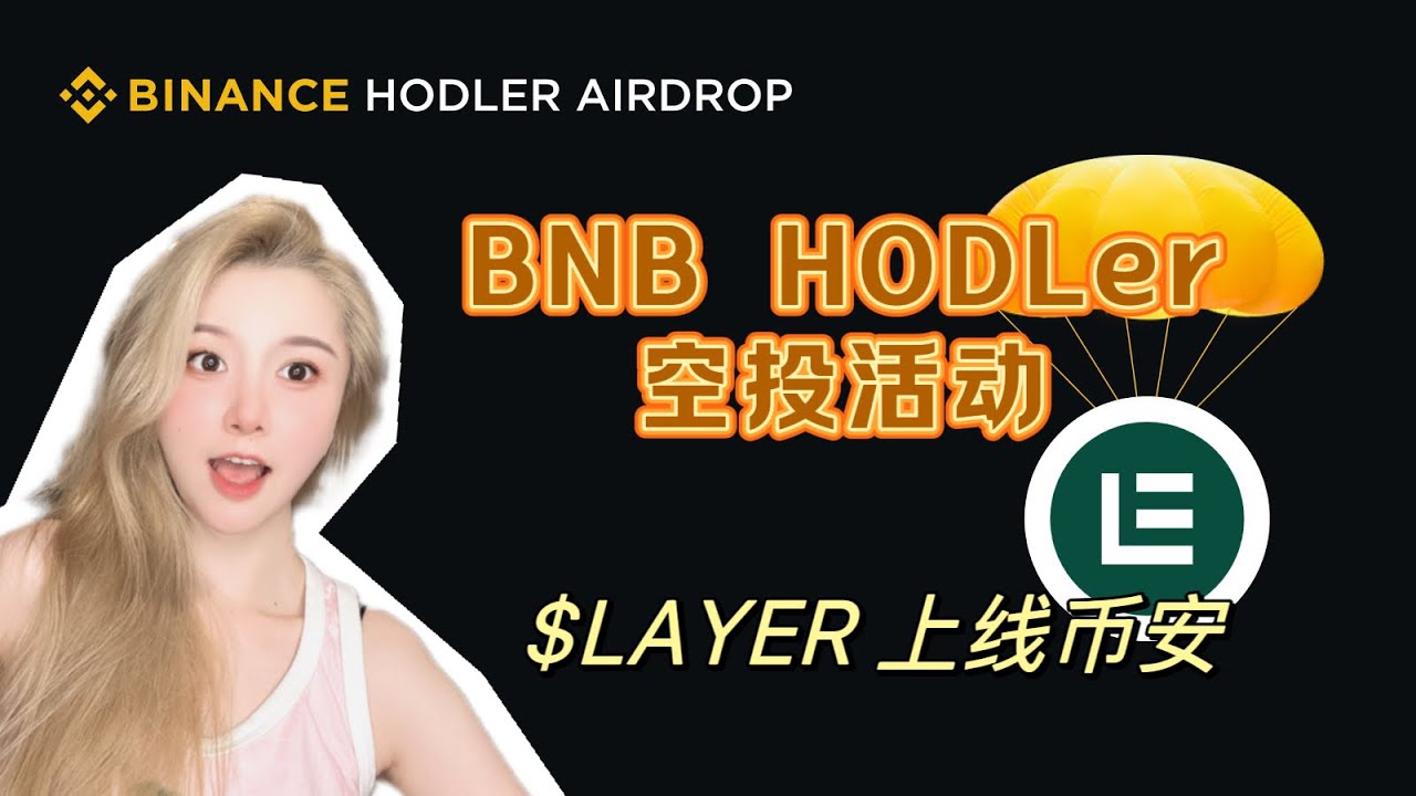 币安Binance上线Solayer $LAYER，BNB HODLer空投活动，解析Solayer项目是否值得长期关注 - YouTube