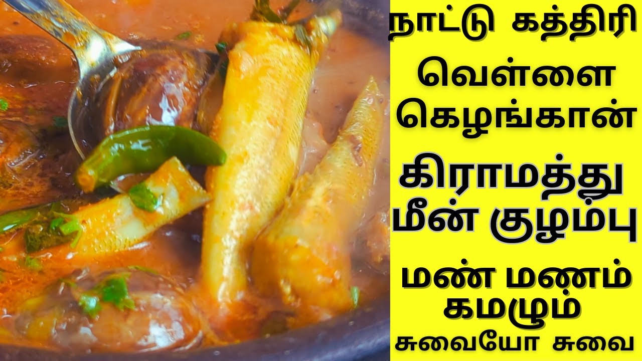 meen kulambu in tamil #fish | meen kuzhambu recipe in tamil | fish ...