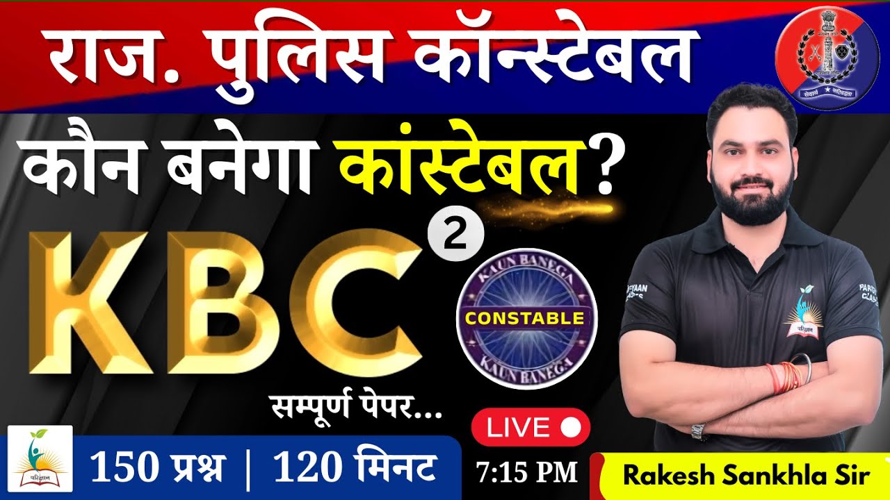 राज. पुलिस कॉन्स्टेबल | कौन बनेगा कांस्टेबल ? KBC -2 | 150 प्रश्न ...