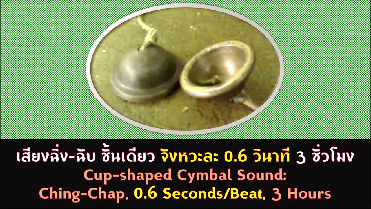เสียงฉิ่ง-ฉับ ชั้นเดียว จังหวะละ 0.6 วิ, 3 ช.ม. Cymbal ching-chap sound ...