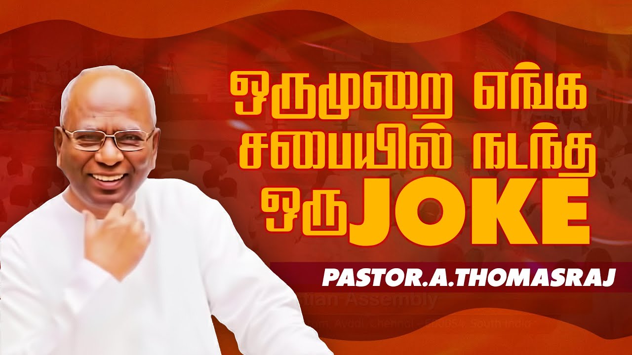 ஒருமுறை எங்க சபையில் நடந்த ஒரு JOKE ! | Pas. A Thomasraj | Aca Avadi ...
