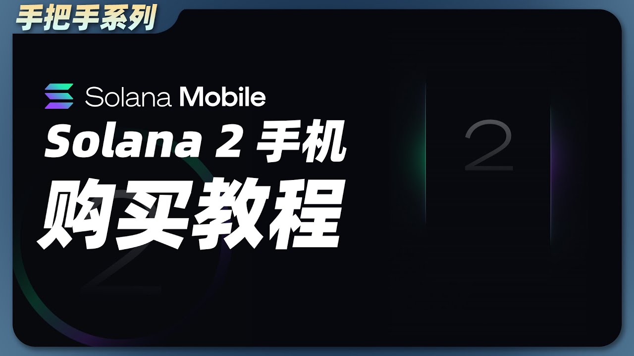 Solana 2 手机购买指南 | SOL手机预订 Chapter2 | 空投；SOL Saga；Solana Mobile - YouTube