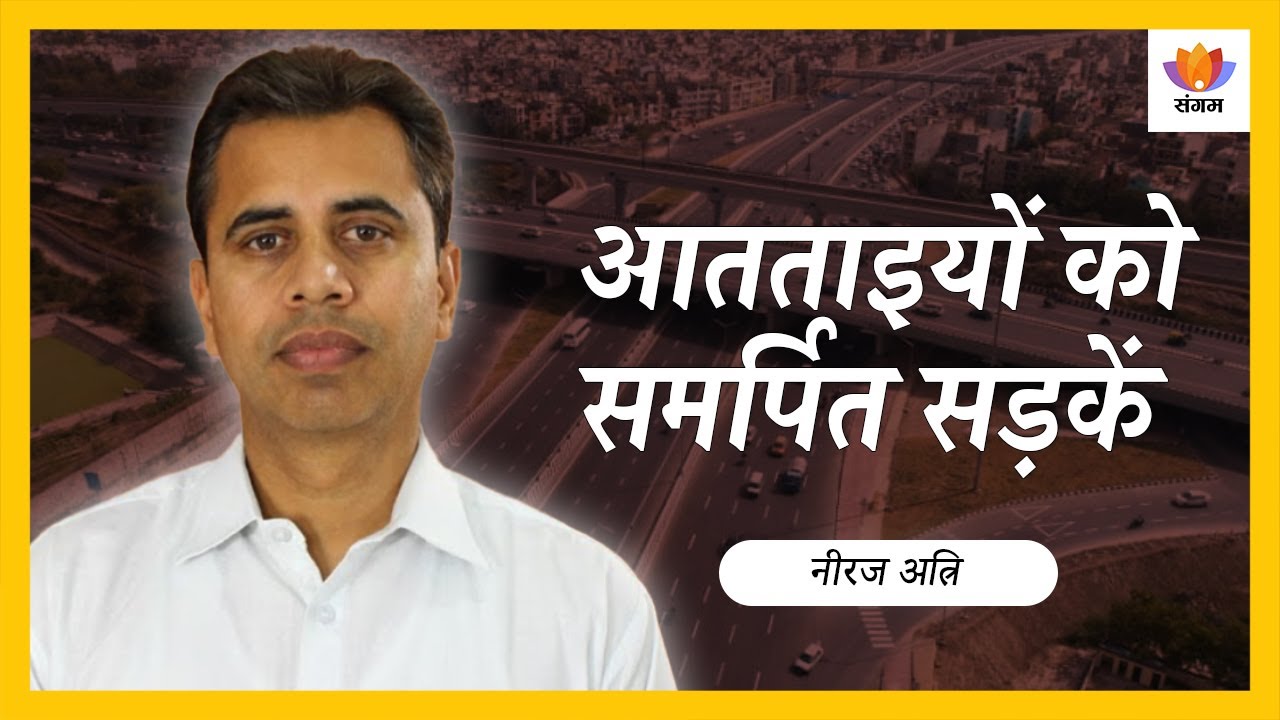 आततायियों को समर्पित सड़कें (Roads dedicated to tyrants) | Neeraj Atri ...