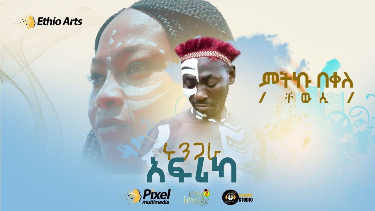 Mitiku Bekele (Chewsi) - Rungara - New Ethiopian Music 2020 (official ...
