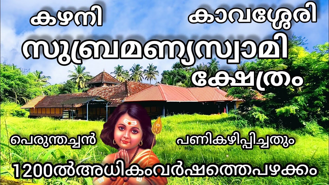 kazhani murugan temple | kazhani chungam | kavassery | palakkad - YouTube