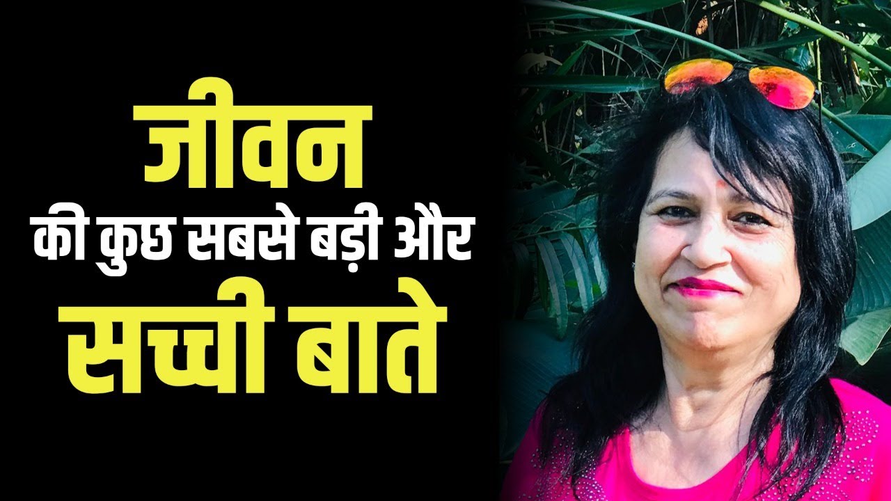 Truth Of The Life || 12 Truths Of Your Life || By Poonam Kalra - YouTube