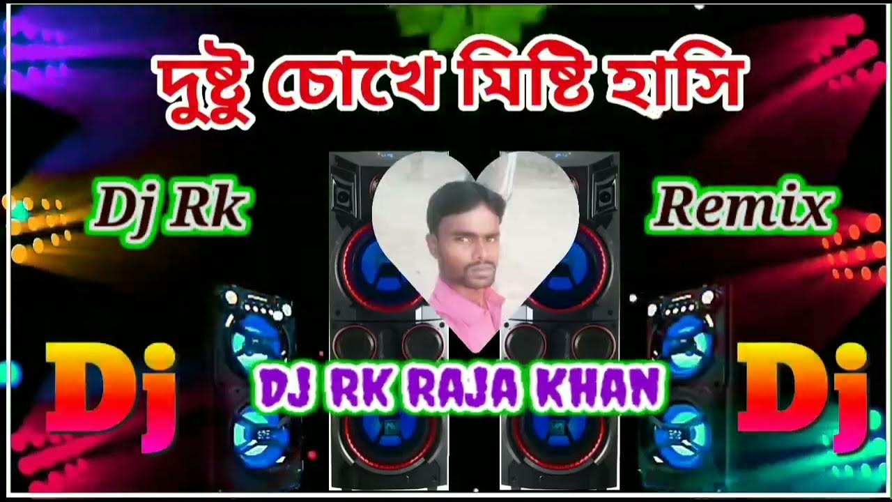 💘দুষ্টু চোখে মিষ্টি হাসি💘Dj Rk Raja Khan Remix👄👄👄Super Dj Song 💘💘💘🙏🙏🙏🙏🙏💘💘💘 - YouTube