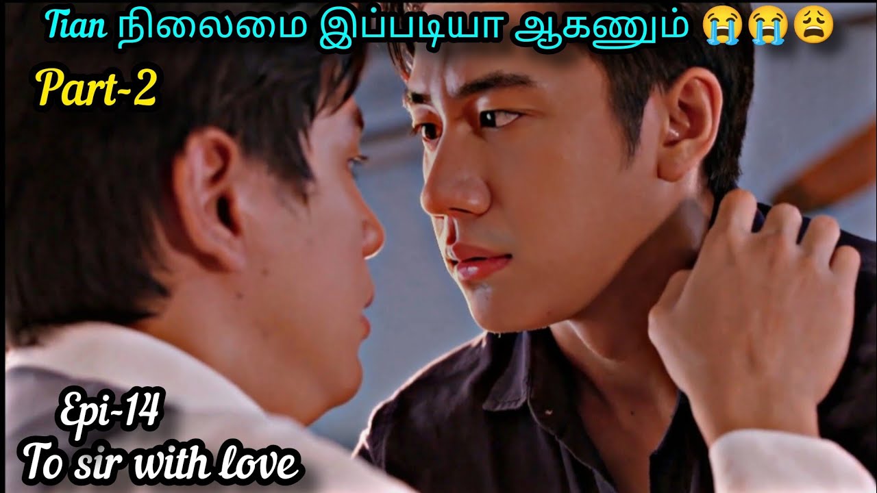 INNOCENT BOY PROTECTIVE GUY💜BL LOVE STORY|EPI-14|#tosirwithlovetamilexplain #bldramatamilexplain ...