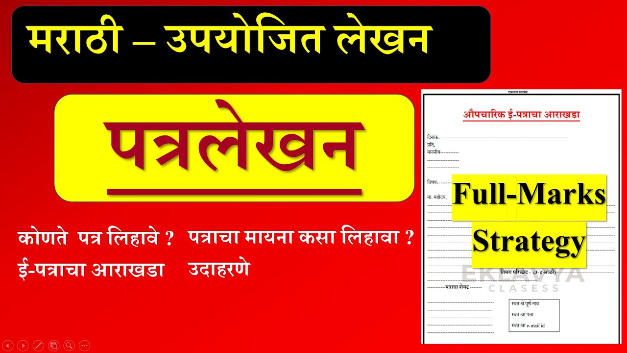 मराठी पत्रलेखन |📚Marathi Letter Formal |Simple Steps🔥|उपयोजित लेखन ...