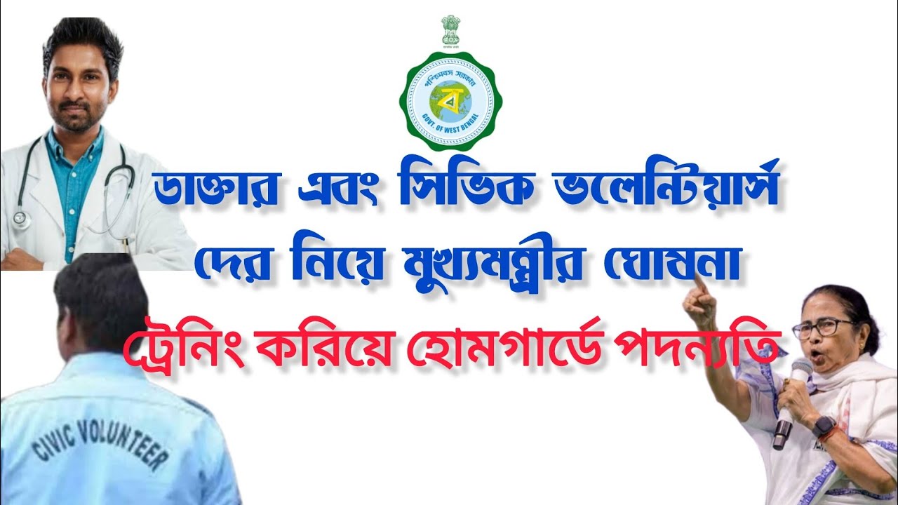 সিভিক এবং সরকারি ডাক্তার দের নিয়ে মুখ্যমন্ত্রীর নির্দেশ। সিভিক ভলেন্টিয়ার খবর ২০২৫। ComTech SP ...