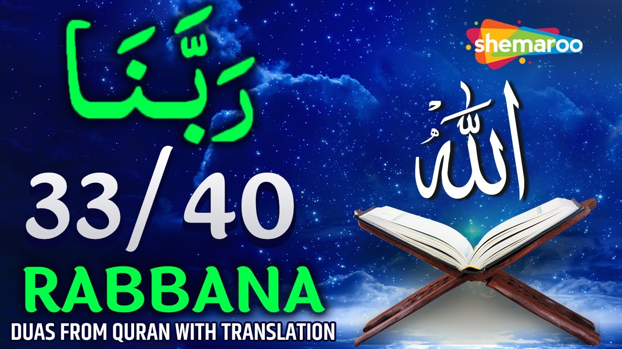 40 Rabbana Dua Series No.33 | Surah Al Momin | Ayat 7 | Mohammad Shariq ...