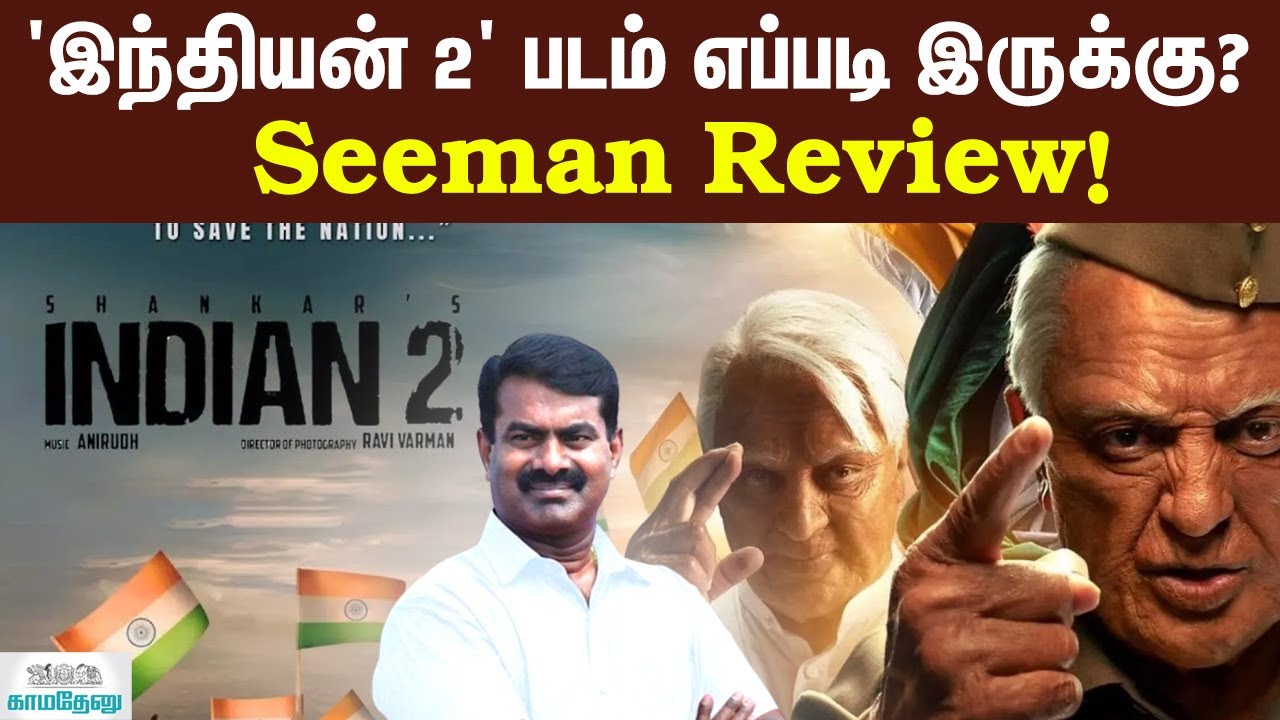 Seeman Review! 'இந்தியன் 2' படம் எப்படி இருக்கு? - YouTube