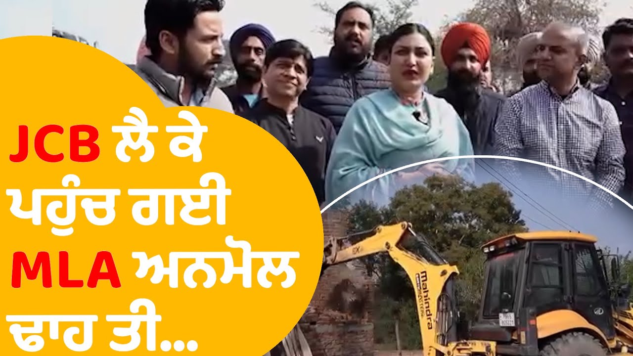 JCB ਲੈ ਕੇ ਪਹੁੰਚ ਗਈ MLA Anmol Mann ਢਾਹਤੀਆਂ ਨਜਾਇਜ਼ ਦੁਕਾਨਾਂ... | Punjab ...