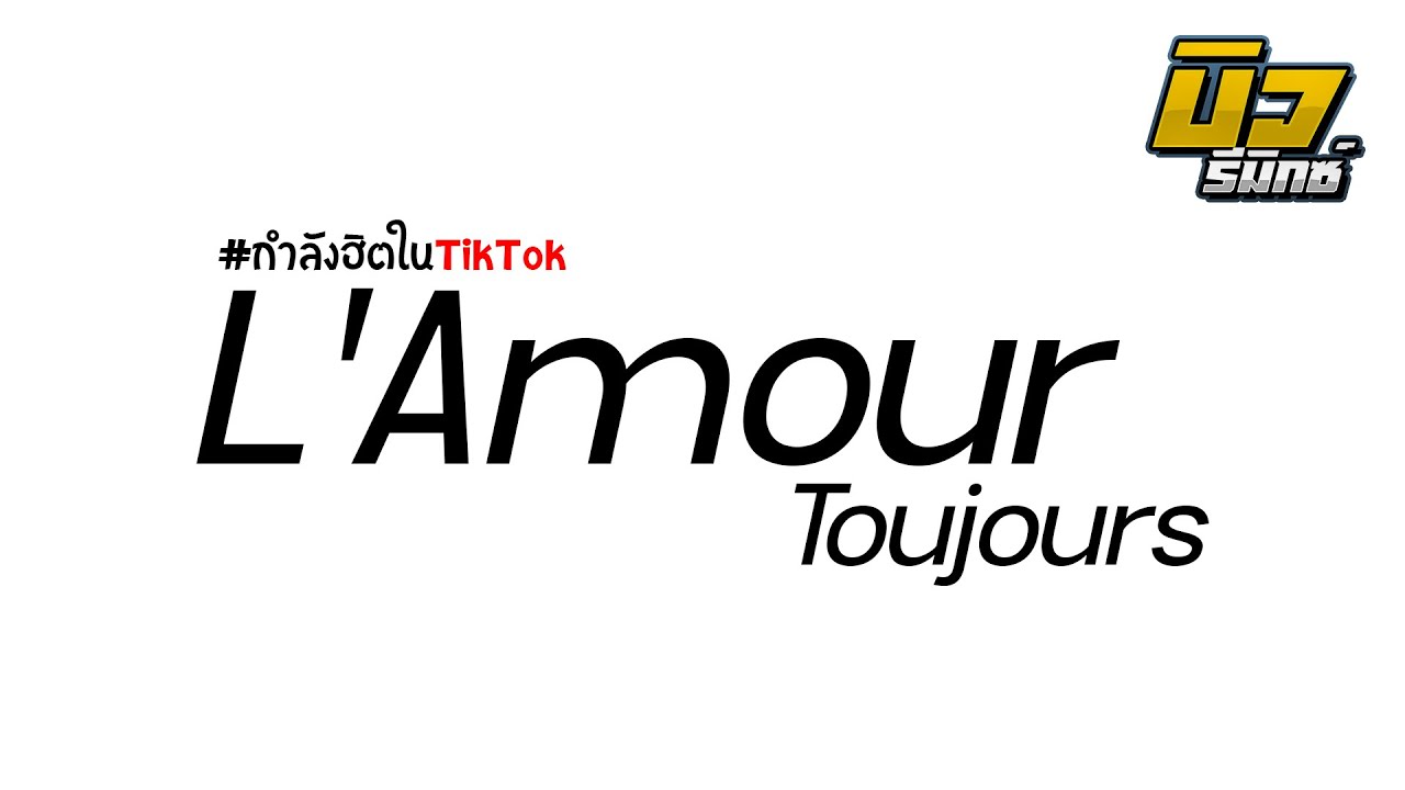 เพลงแดนซ์ หลายคนตามหา Lamour Toujours เบสแน่นๆ 130bpm I By