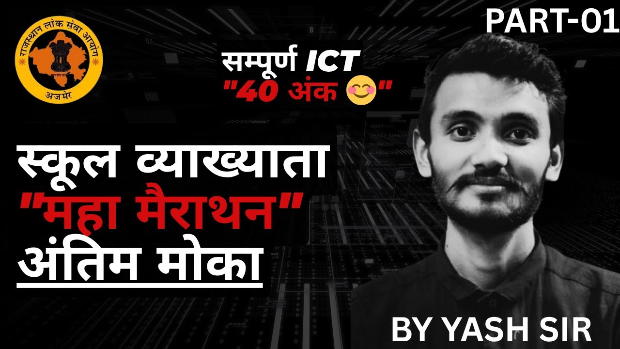महामैराथन ..स्कूल व्याख्याता First Grade 2025 ICT Marathon Classes 2025 ...