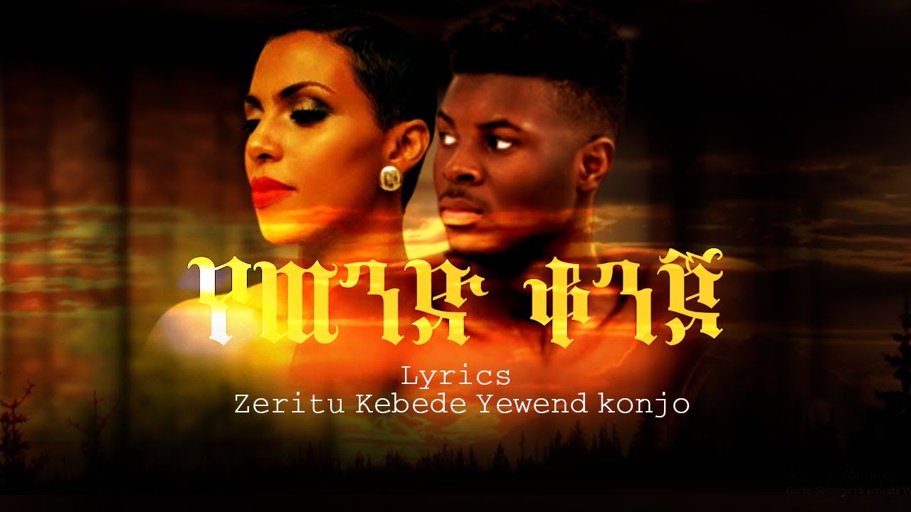 Zeritu Kebede Yewend konjo | ዘሪቱ ከበደ የወንድ ቆንጆ | Lyrics - YouTube