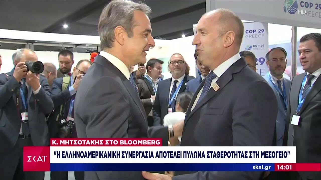 Μητσοτάκης στο Bloomberg: "Η Ελληνοαμερικανική συνεργασία αποτελεί ...