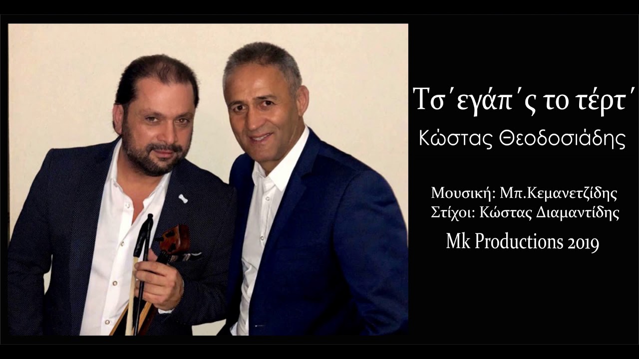 Τσ' εγάπ΄ς το τέρτ' || Κώστας Θεοδοσιάδης & Μπάμπης Κεμανετζίδης 2019 ...
