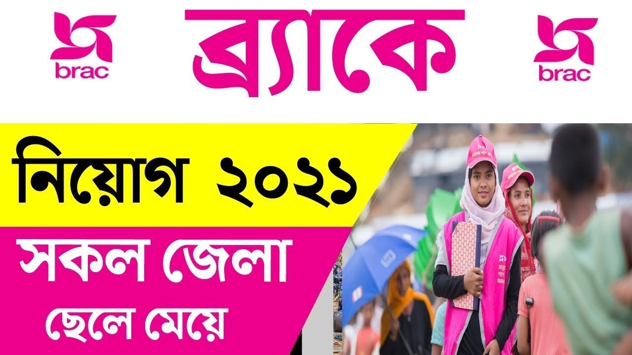 brac job circular 2021 || bd job circular 2021 today || brac new job ...