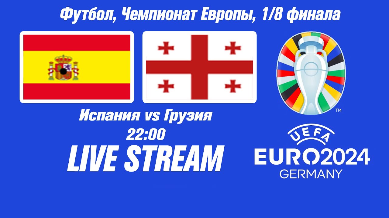 Испания - Грузия 1/8 Евро-2024 Прямая трансляция | Live Streaming EURO ...