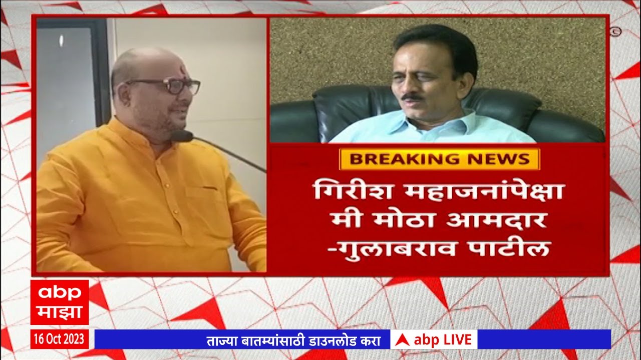 Gulabrao Patil : महाजनांपेक्षा मी मोठा आमदार, पण खाती त्यांना मोठी ...