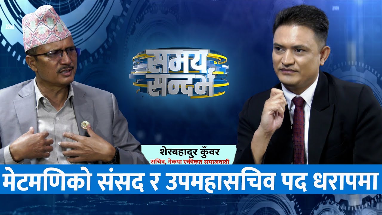 रामकुमारी जी कि पार्टी छाड्ने, कि मुख सम्हाल्ने: Sher bahadur Kunwar || Jeevan Khadka || - YouTube