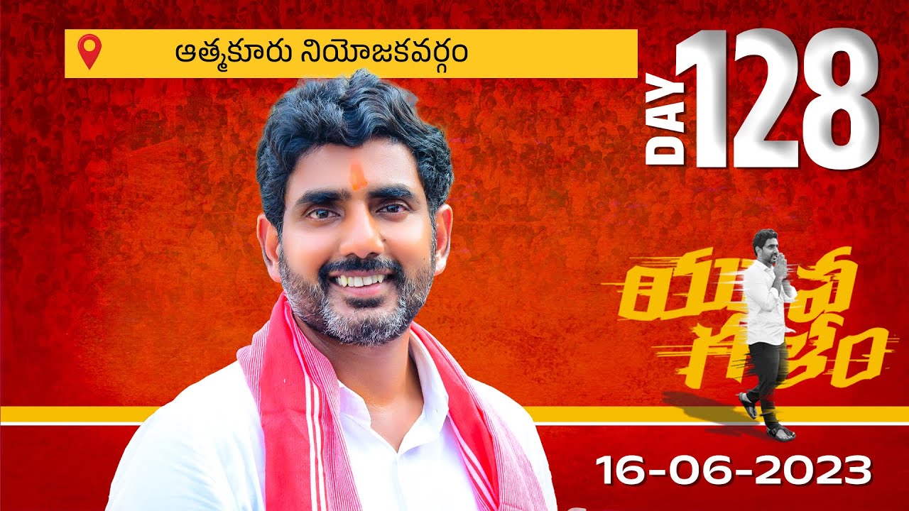 Day-128: ఆత్మకూరు నియోజ‌క‌వర్గంలో యువగళం సారధి నారా లోకేష్ యువ‌గ‌ళం పాద ...