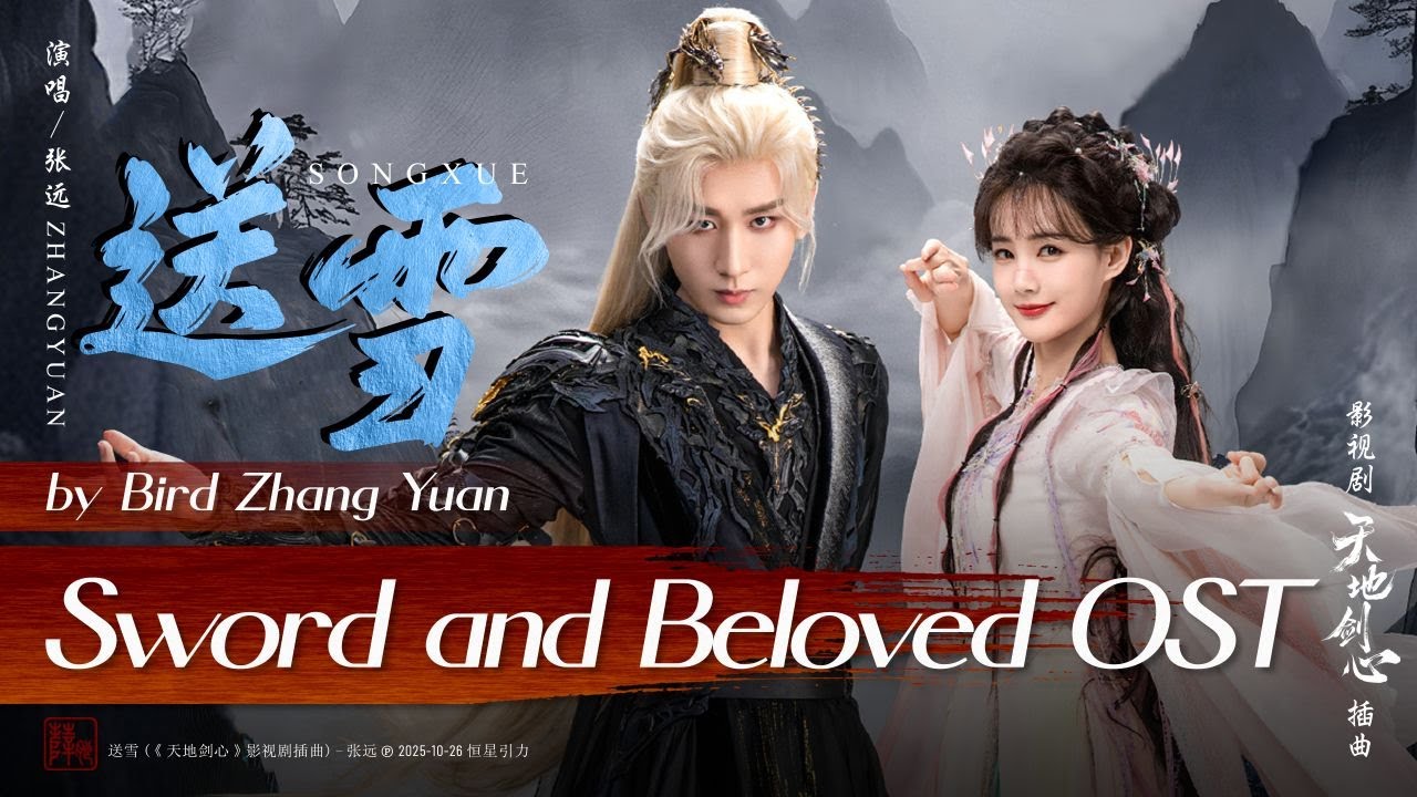 送雪 - 张远 | Sending Snow - Zhang Yuan | #天地剑心OST Sword and Beloved (2025 ...