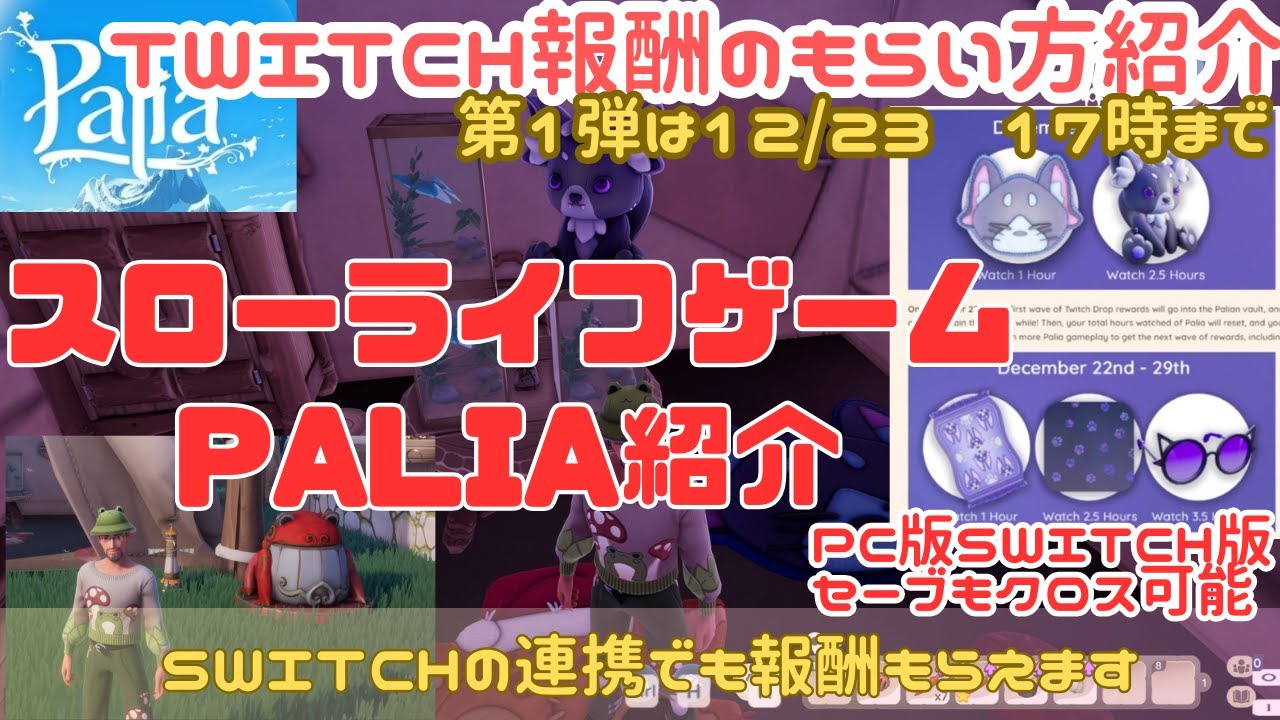【Palia/パリア】Twitch報酬のもらい方 switch版pc版も日本語化されたスローライフmmoシミュレーション無料ゲームPaliaの ...