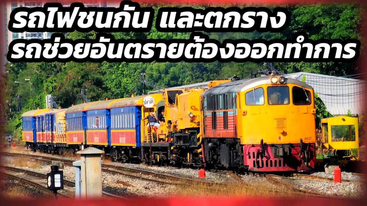 ตกราง ชนกัน ขบวนสินค้า 725 และ 726 รถพิเศษช่วยอันตรายออกไปช่วยยก #train ...