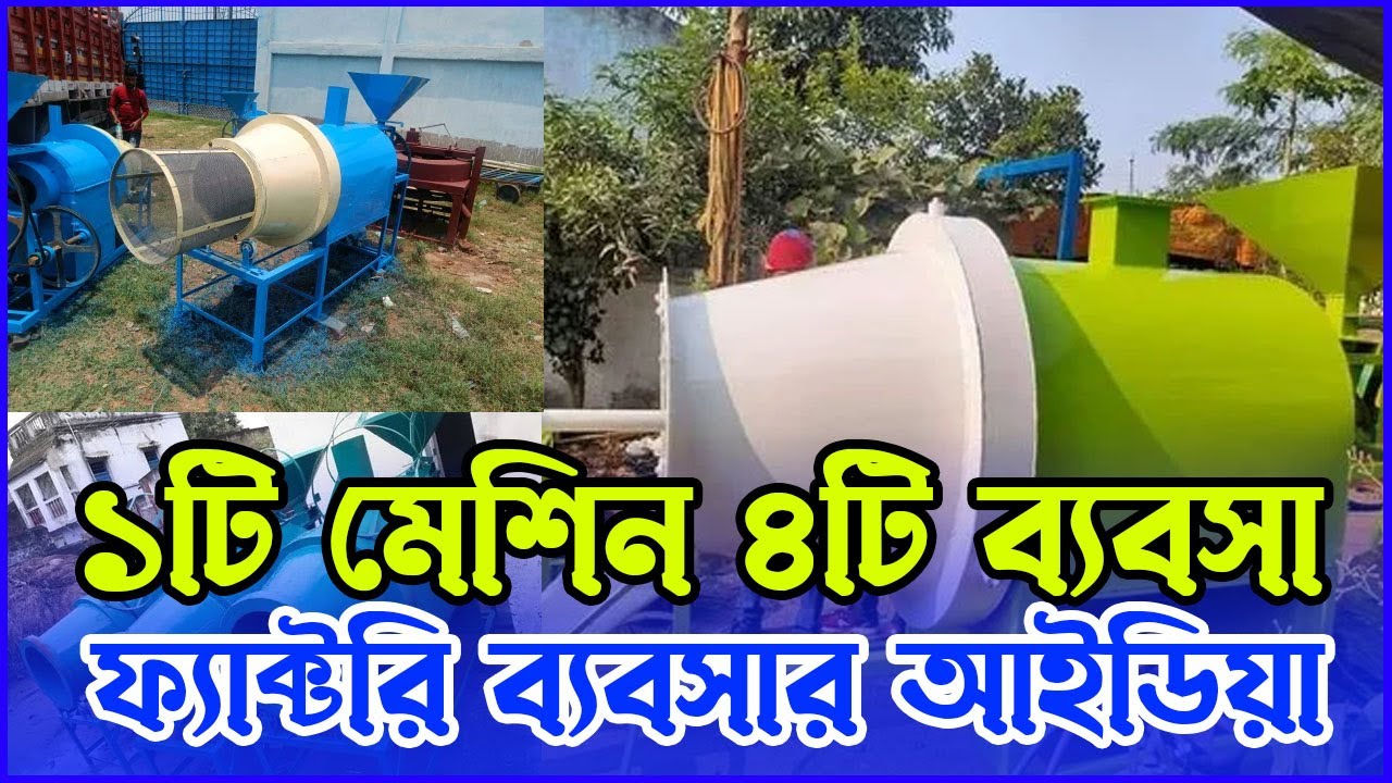 ১টি মেশিন ৪টি ফ্যাক্টরি ব্যবসার আইডিয়া । Small Factory Based Business ...