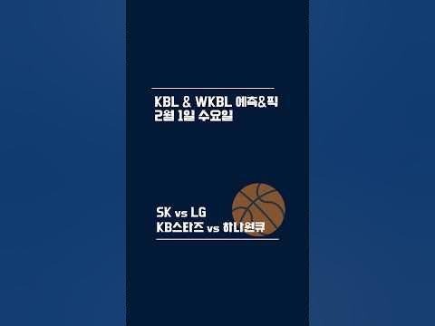 2월1일 수요일 #kbl #wkbl #kbl분석 #wkbl분석 SK vs LG KB스타즈 vs 하나원큐 - YouTube